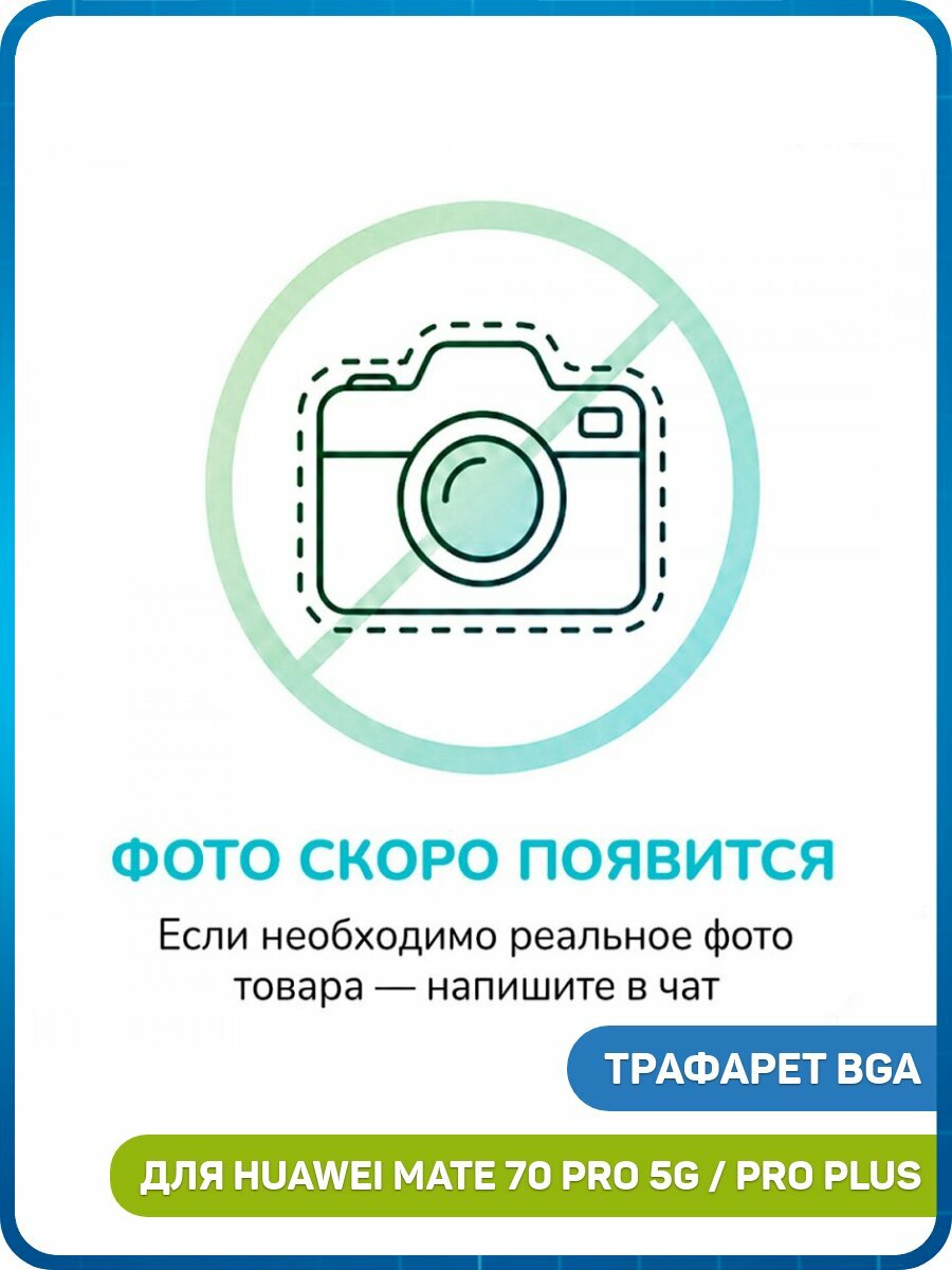 Трафарет BGA XZZ HiSilicon Kirin 9020 HI36C0 для Huawei Mate 70 Pro 5G / 70 Pro Plus 5G / 70 RS 5G