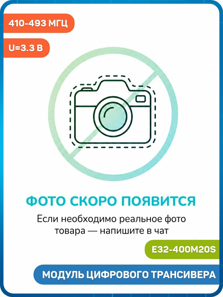 Модуль Hi-Link EBYTE SX1278 цифрового трансивера LoRa с SPI интерфейсом F-410-493 МГц U-3.3 В 20 dBm IPEX-J (100 мВт) (E32-400M20S)