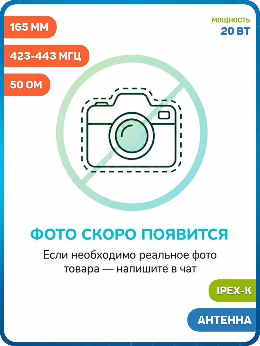 Антенна UHF 423-443 МГц КСВ 1.50 Ом 20 Вт разъем IPEX-K (3 дБи) (165 мм)