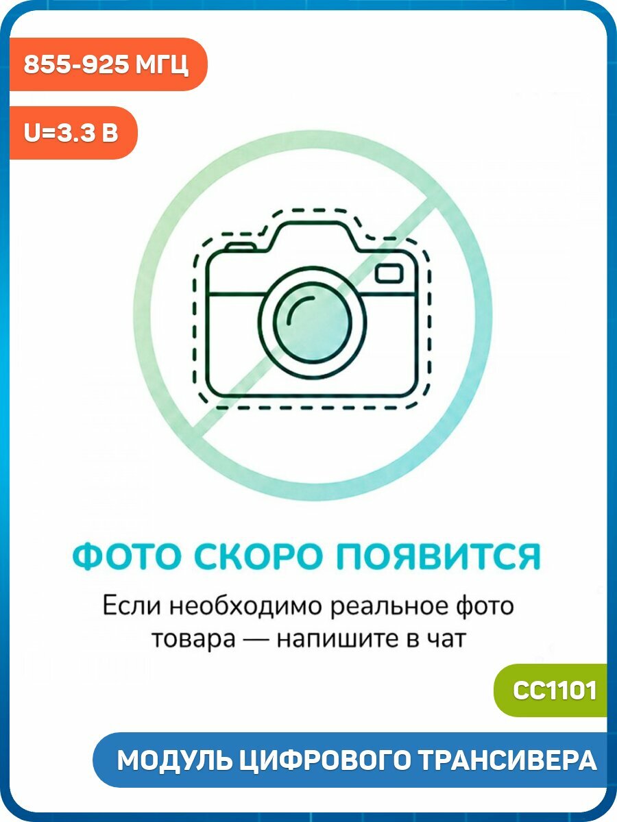 Модуль цифрового трансивера EBYTE с SPI интерфейсом F-855-925 МГц U-3.3 В 10 dBm (10 мВт) (CC1101(E07-900MM10S))