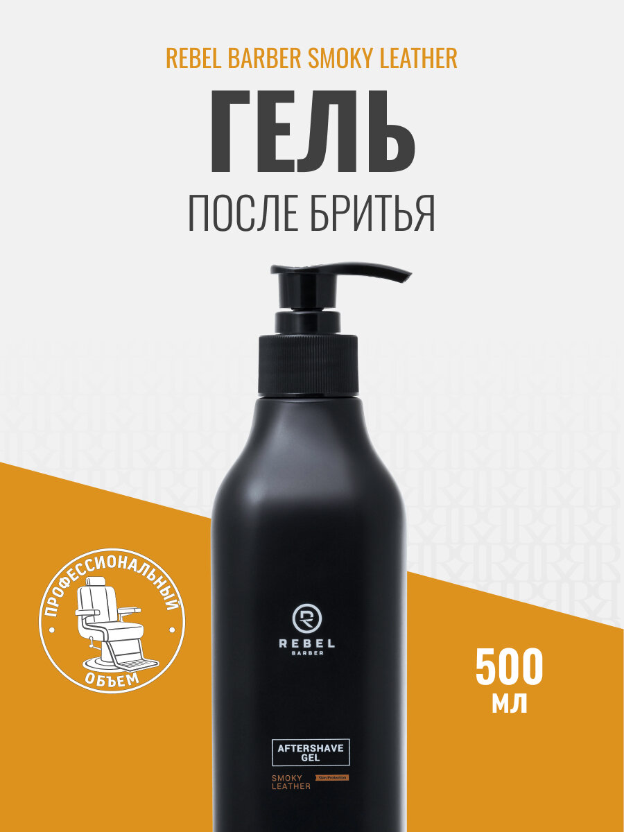 Премиальный гель после бритья REBEL BARBER Smoky Leather, мужской, 500 мл