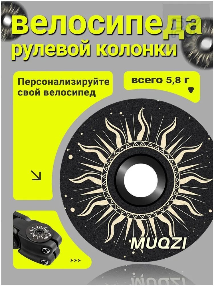 Крышка рулевой колонки велосипеда MUQZI, для вилки 1-1/8", алюминиевая