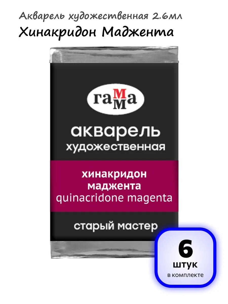 (6 штук) - Акварель хинакридон маджента, арт. 346452