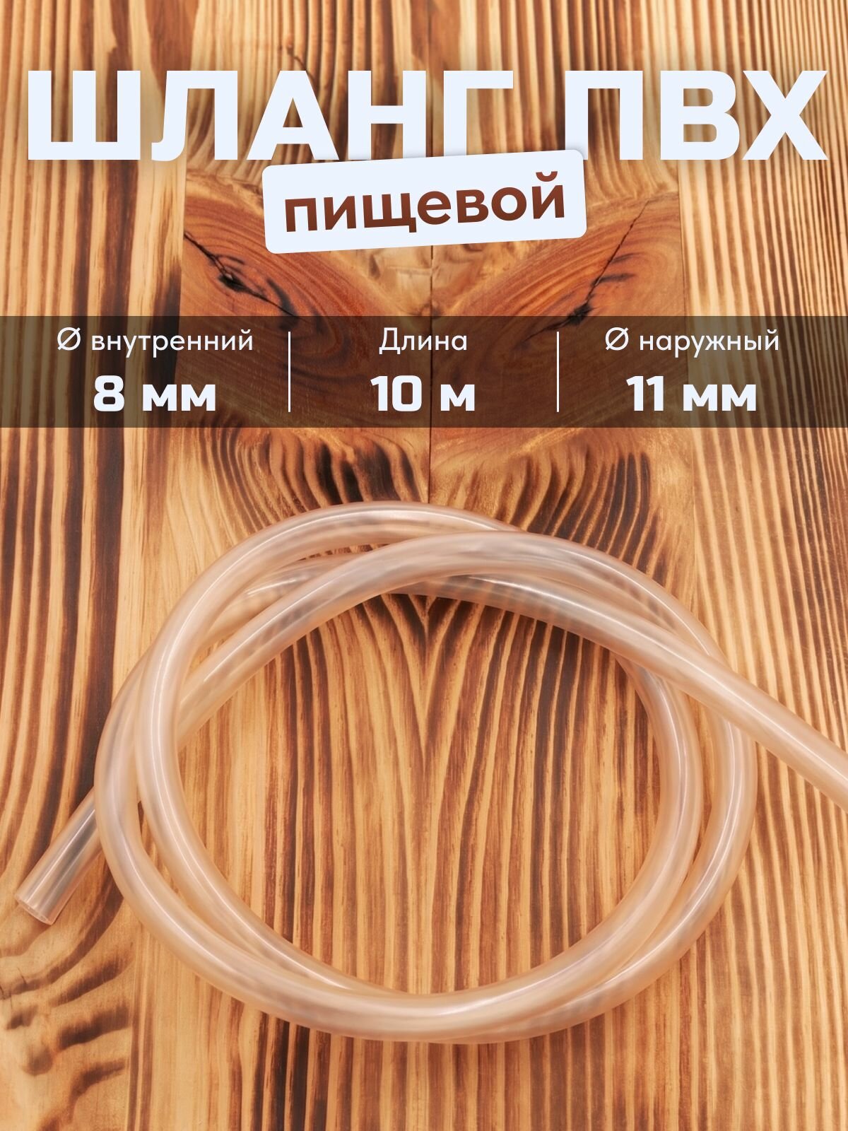 Шланг ПВХ 8мм для самогонного аппарата, 10 м / трубка пвх 8 мм