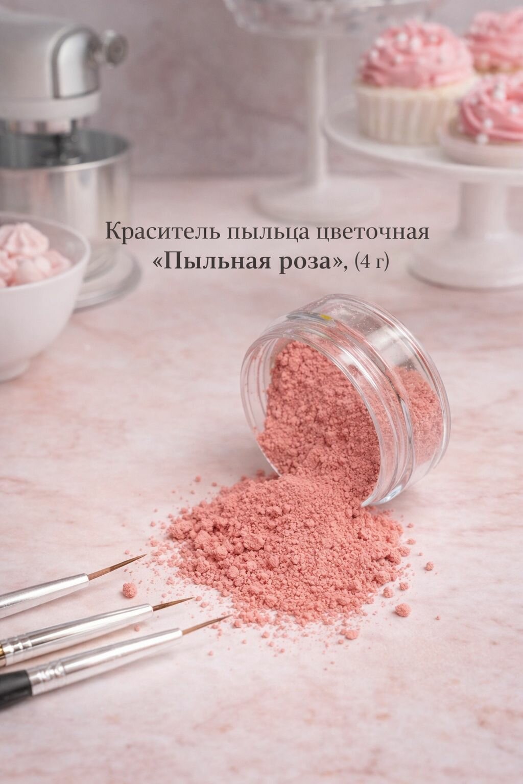 Краситель пыльца цветочная "Пыльная роза", (4 г)