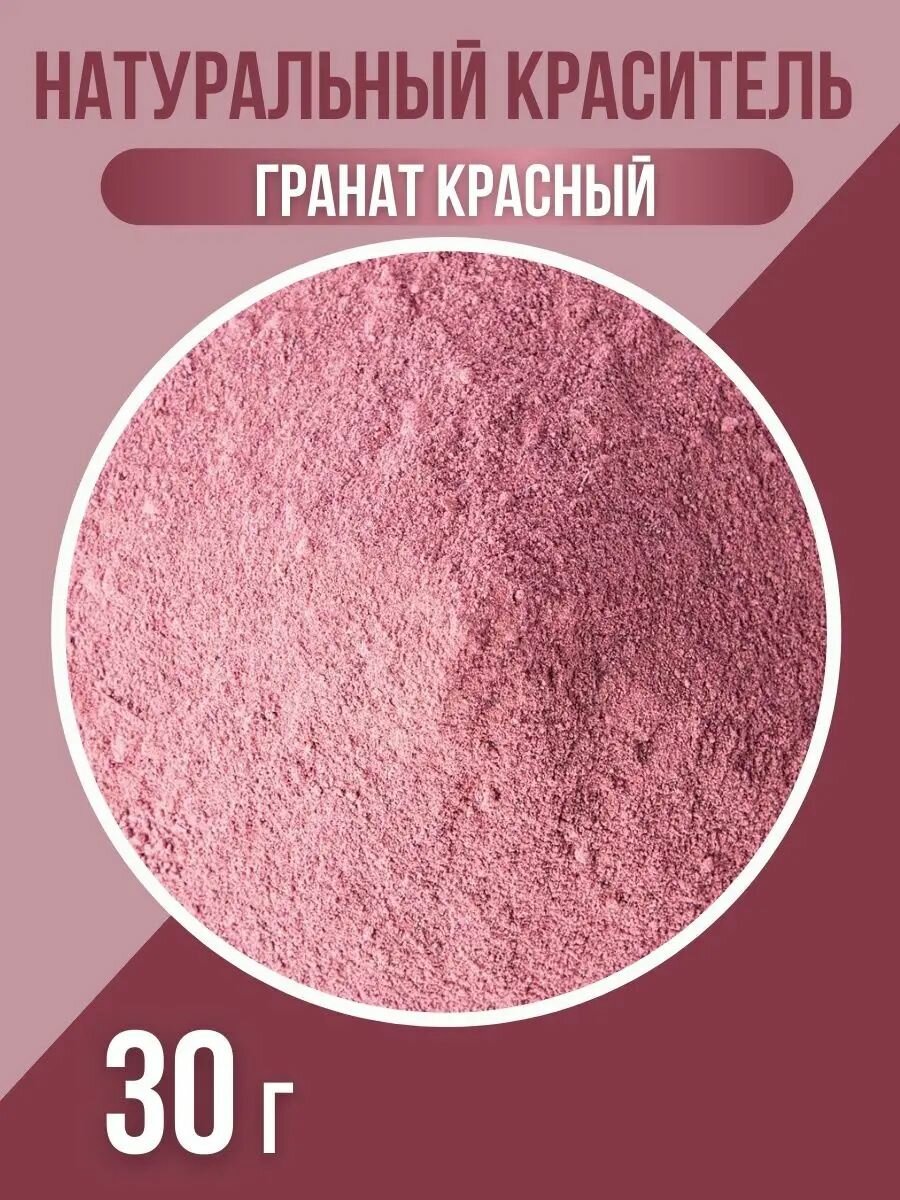 Гранат красный порошок, 30 г