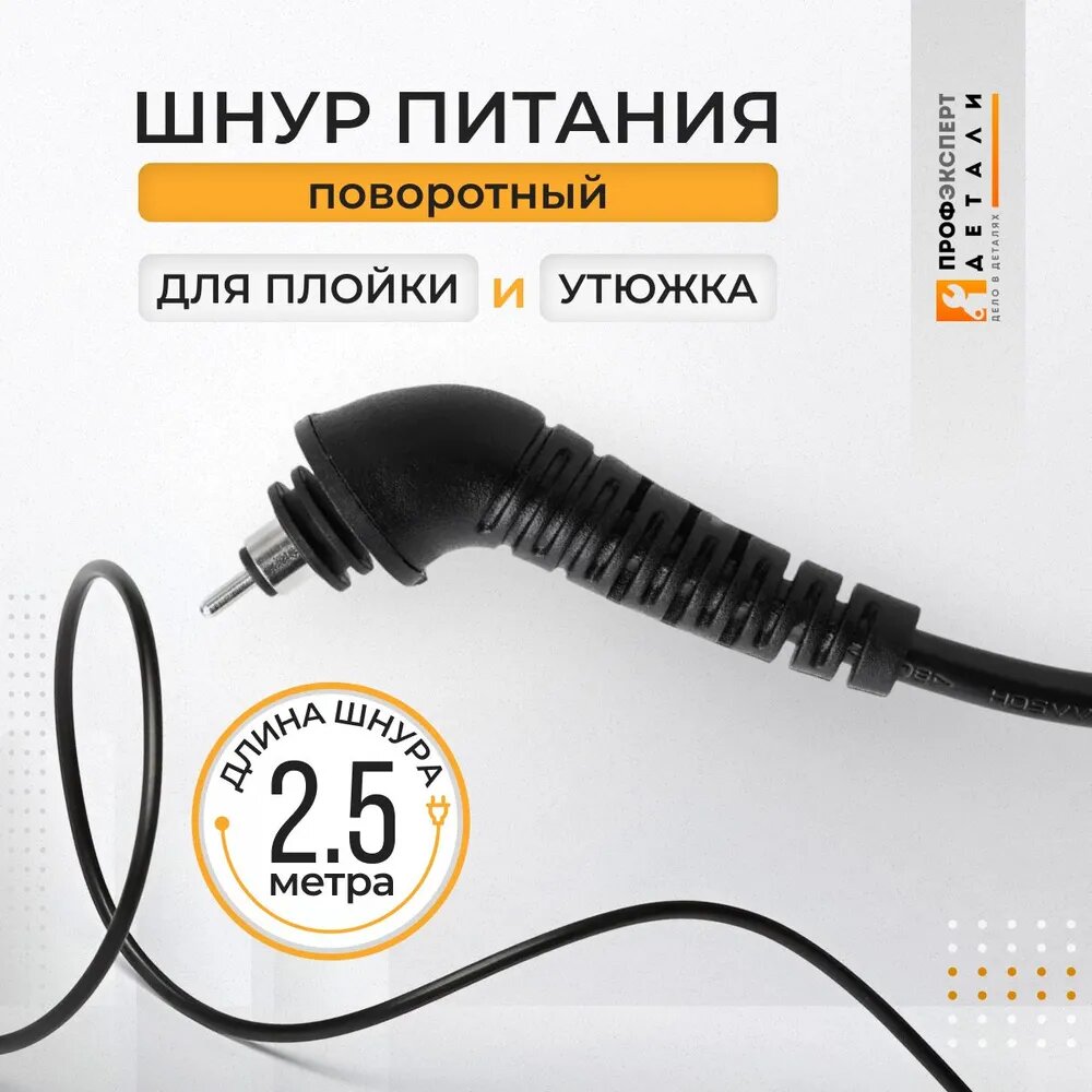 Шнур питания поворотный для плоек, утюжков, 2,5 метра