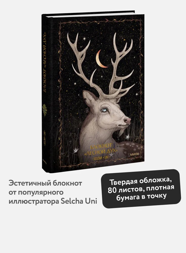 Блокнот Лесной дух