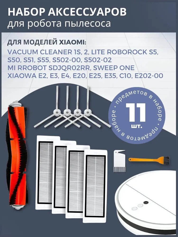 Комплект фильтров и щеток для робот-пылесоса Xiaomi, Roborock Vacuum Cleaner 2, 1S S5 S50 S55 S502-00 Xiaowa C102, E2-E4 E25 E20 C10 SDJQR01RR-SDJQR03RR SKV4022GL, Cleaner lite Sweep One