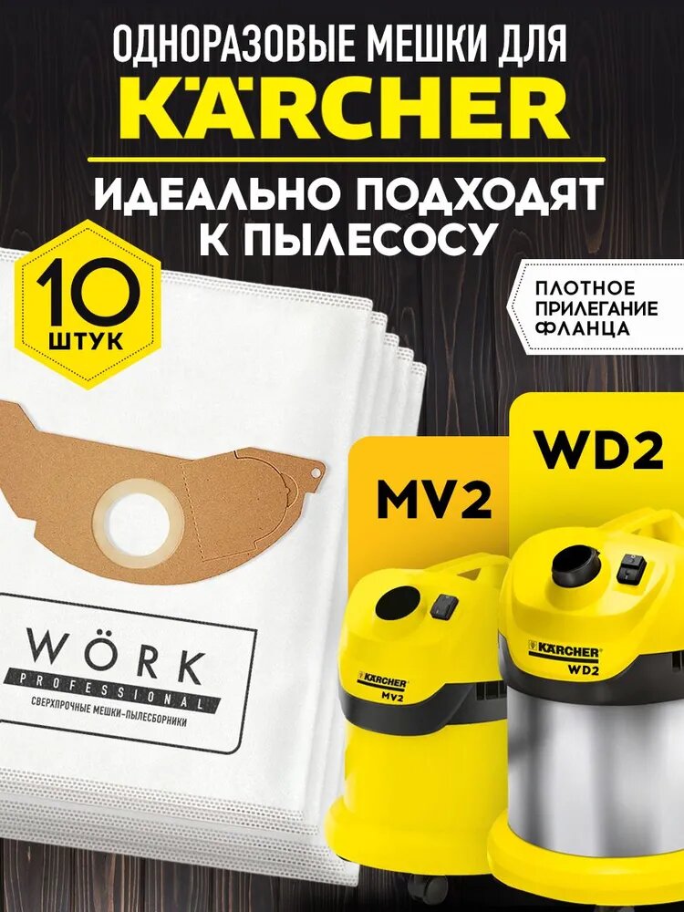Мешки для пылесосов Karcher WD2, MV2, KFI 222, KFI 252