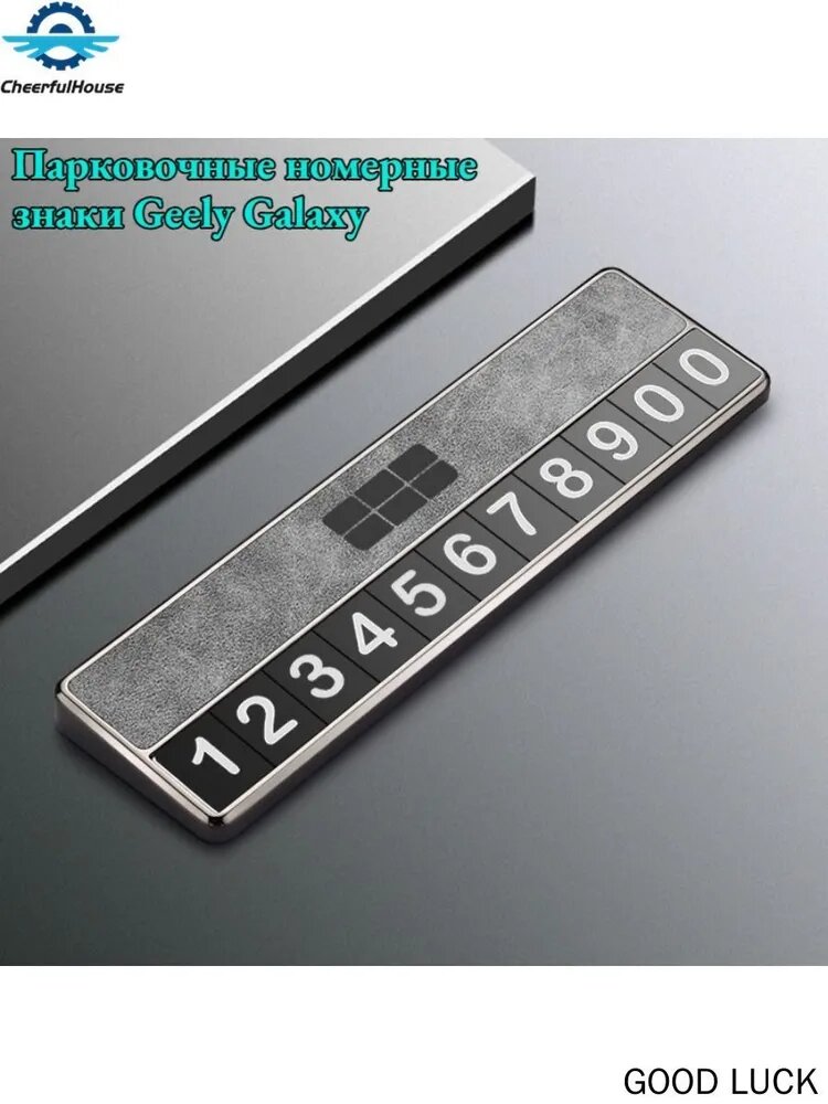 Geely EX5/EX5 EM-i Парковочные номерные знаки, Автозапчасти Geely EX5/EX5 EM-i.