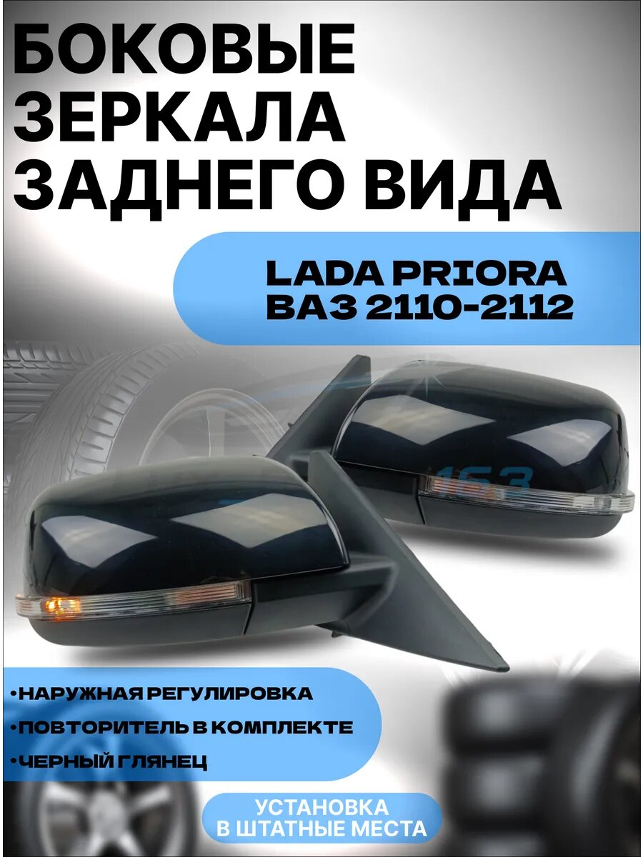 Комплект боковых зеркал Lada Priora Ваз 2110-2112