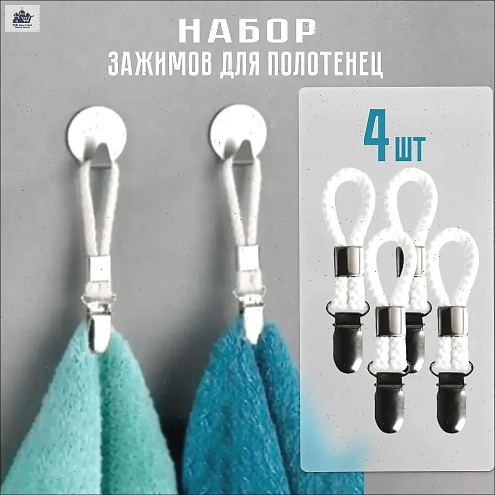 Держатель для полотенец 4 шт