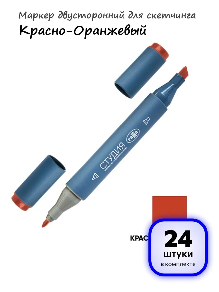 (24 шт) - Маркер для скетчинга Красно-Оранжевый арт. 365400