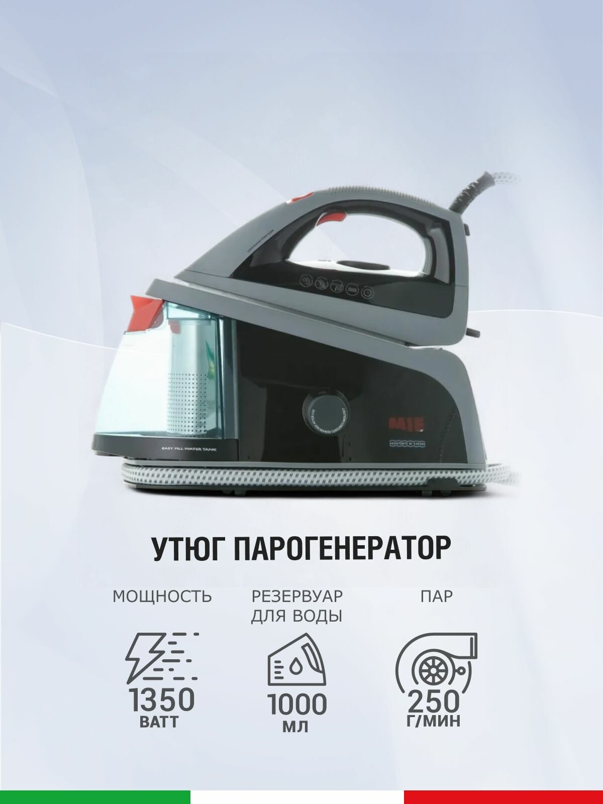 Утюг с парогенератором MIE Assistente di Vapore (Ассистенте ди Вапоре)