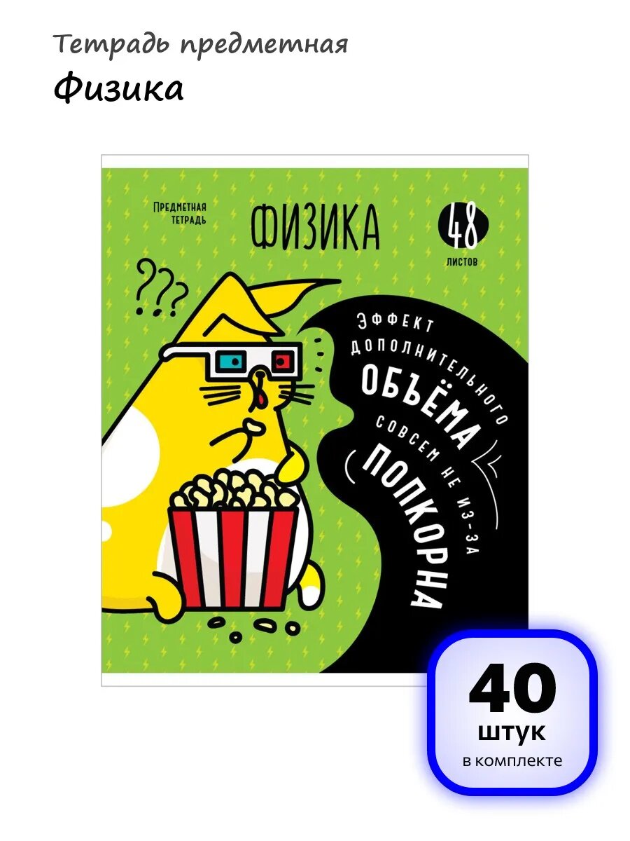 (40 штук) - Тетрадь предметная Физика арт. 344447