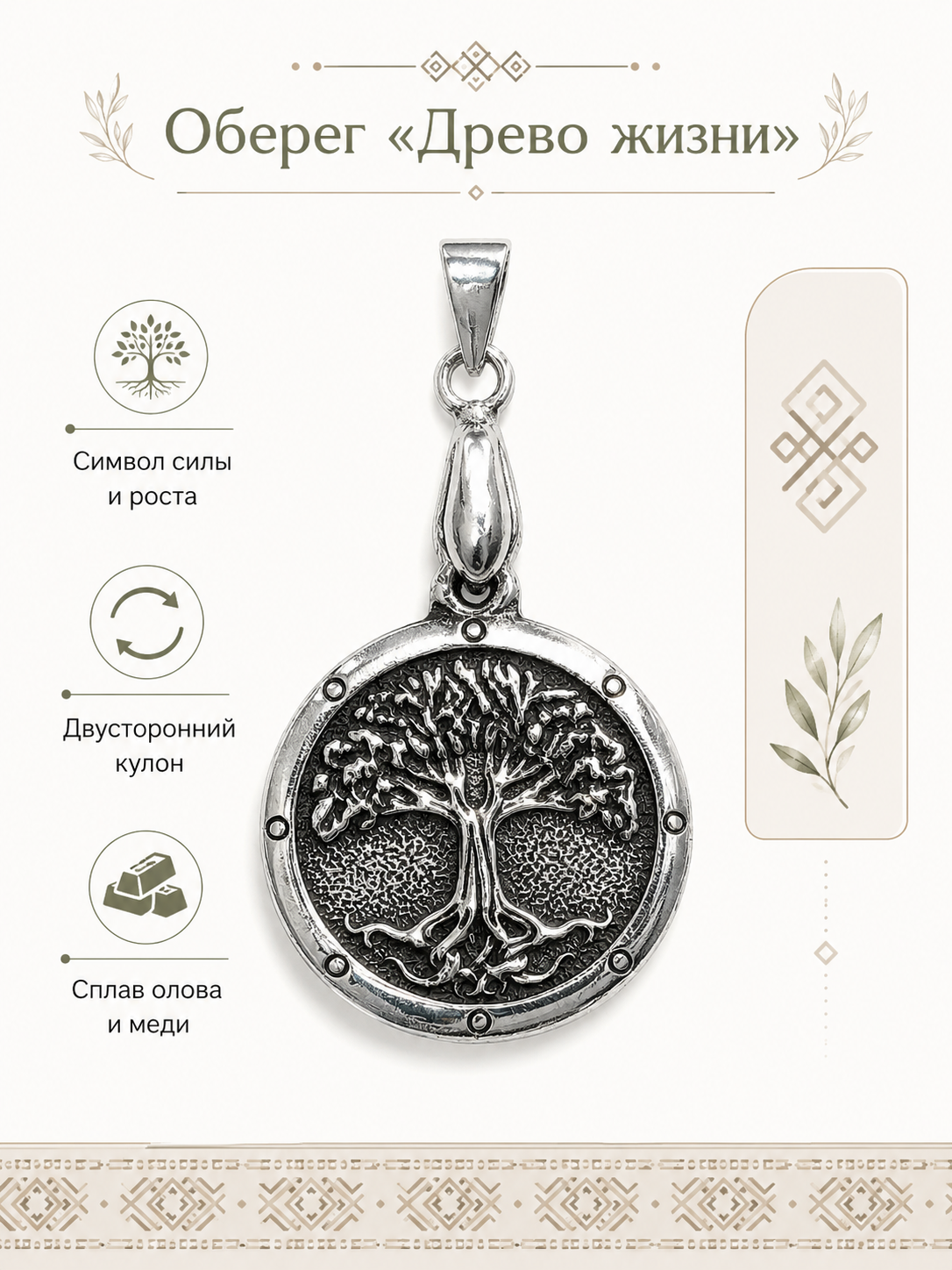 Славянский оберег, подвеска