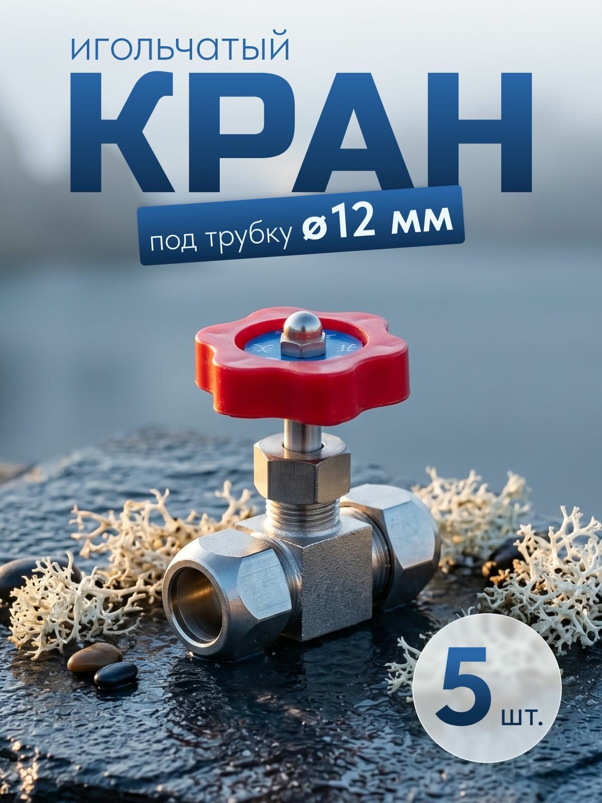 Игольчатый кран для самогонного аппарата 12 мм латунный, 5 шт.