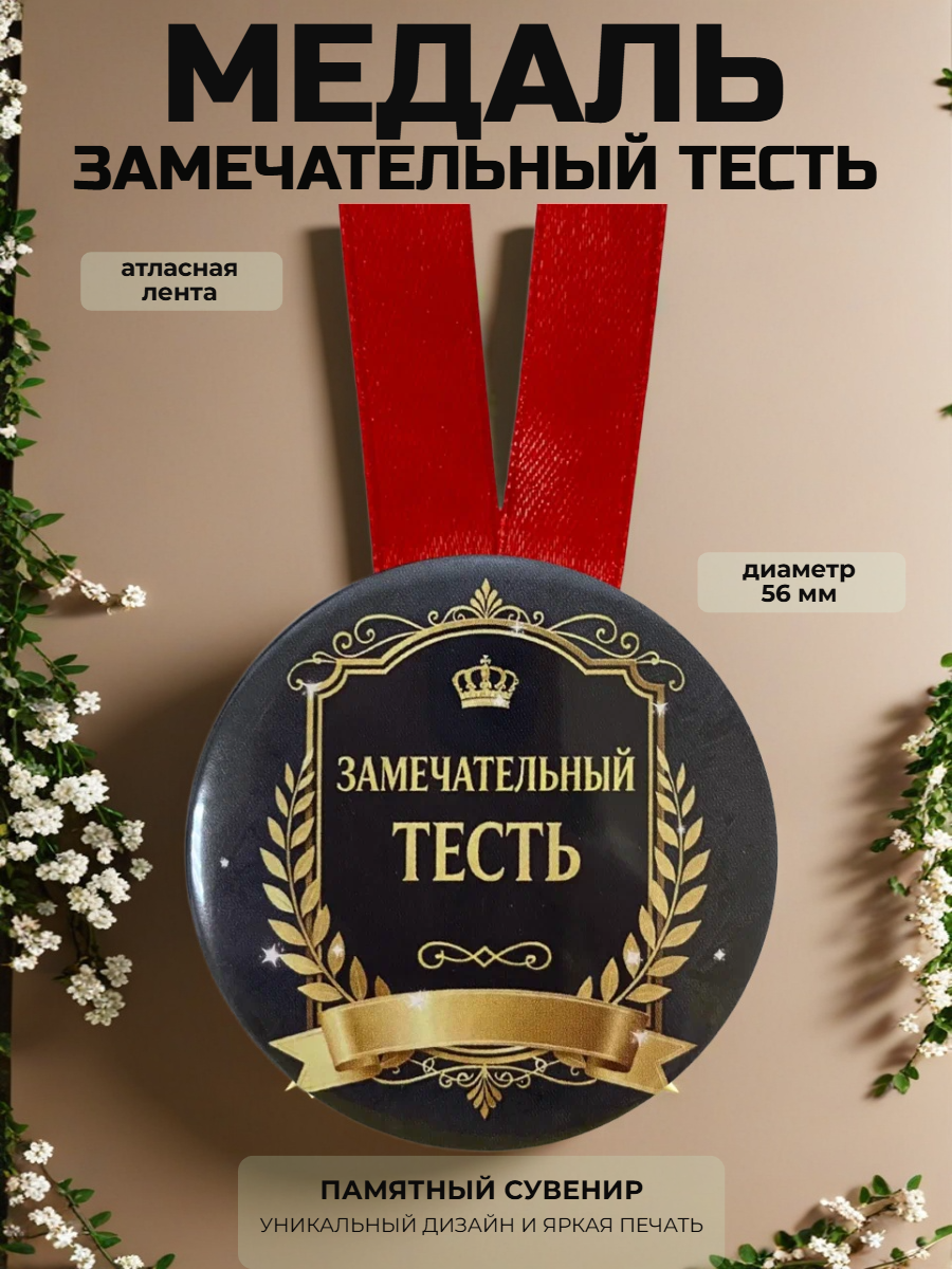 Медаль шуточная с атласной лентой "Замечательный тесть", диаметр 56 мм, на подложке