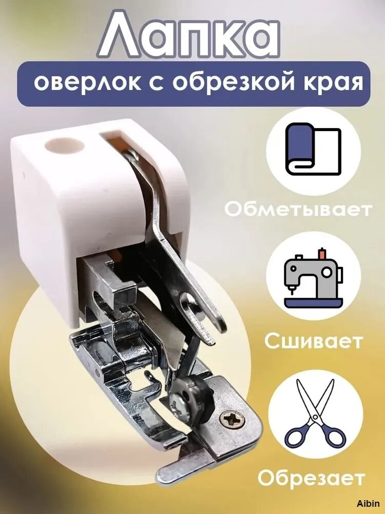 Верхний траспортер, лапка для швейной машины с ножом, 1 шт