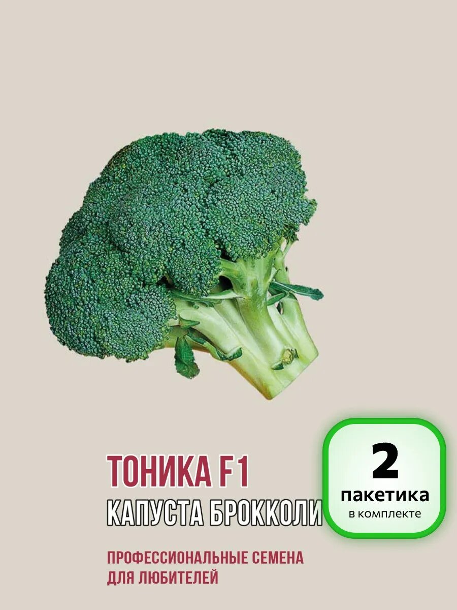 (2 шт.) - Семена Капуста брокколи тоника F1 5шт