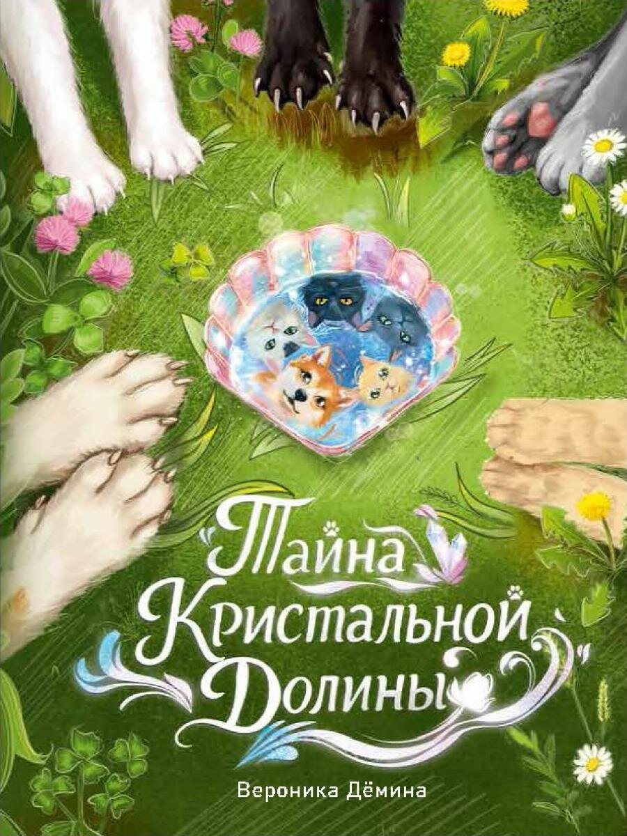 Тайна Кристальной долины. Демина В.