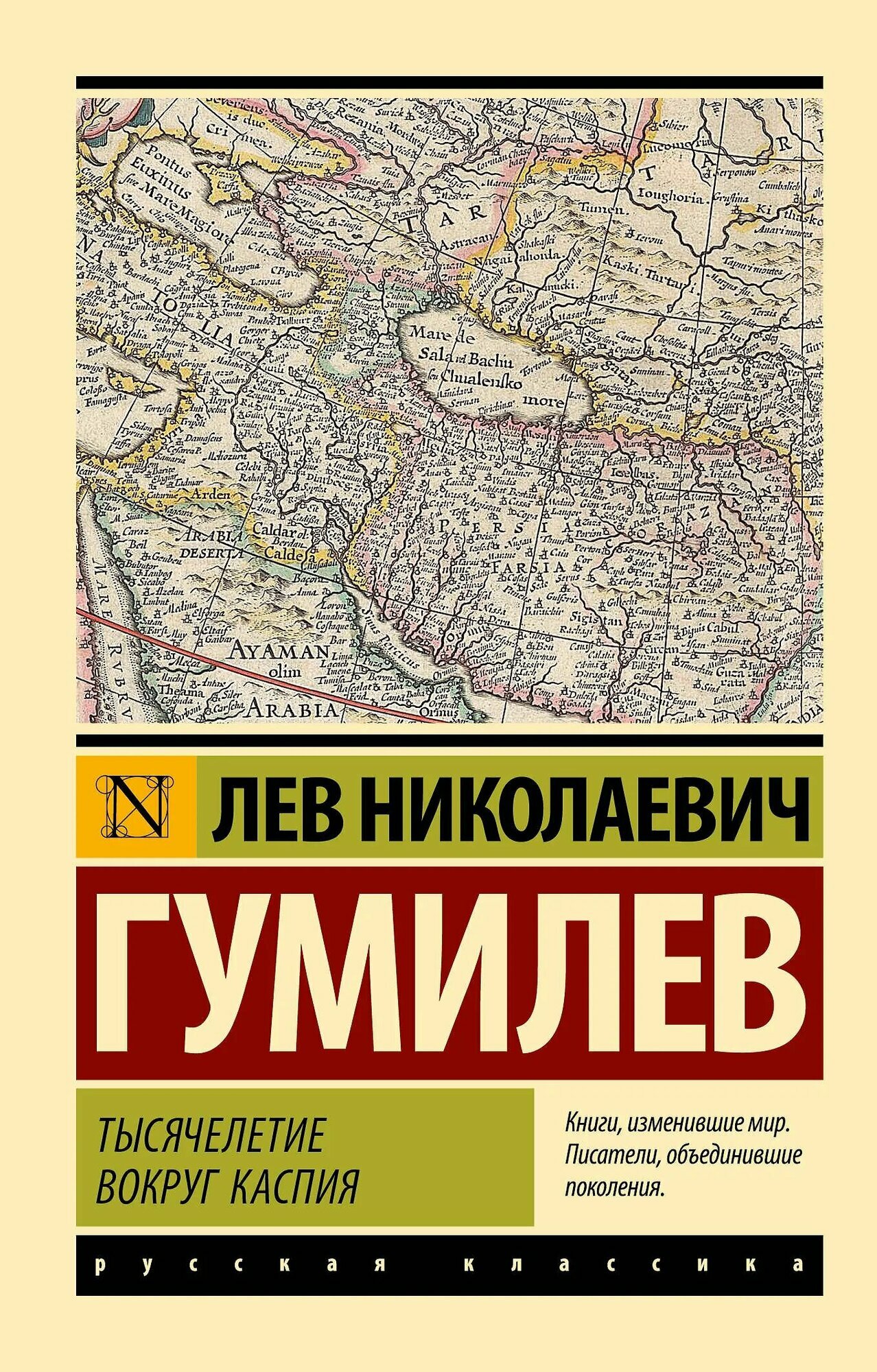 Тысячелетие вокруг Каспия (мягк.)