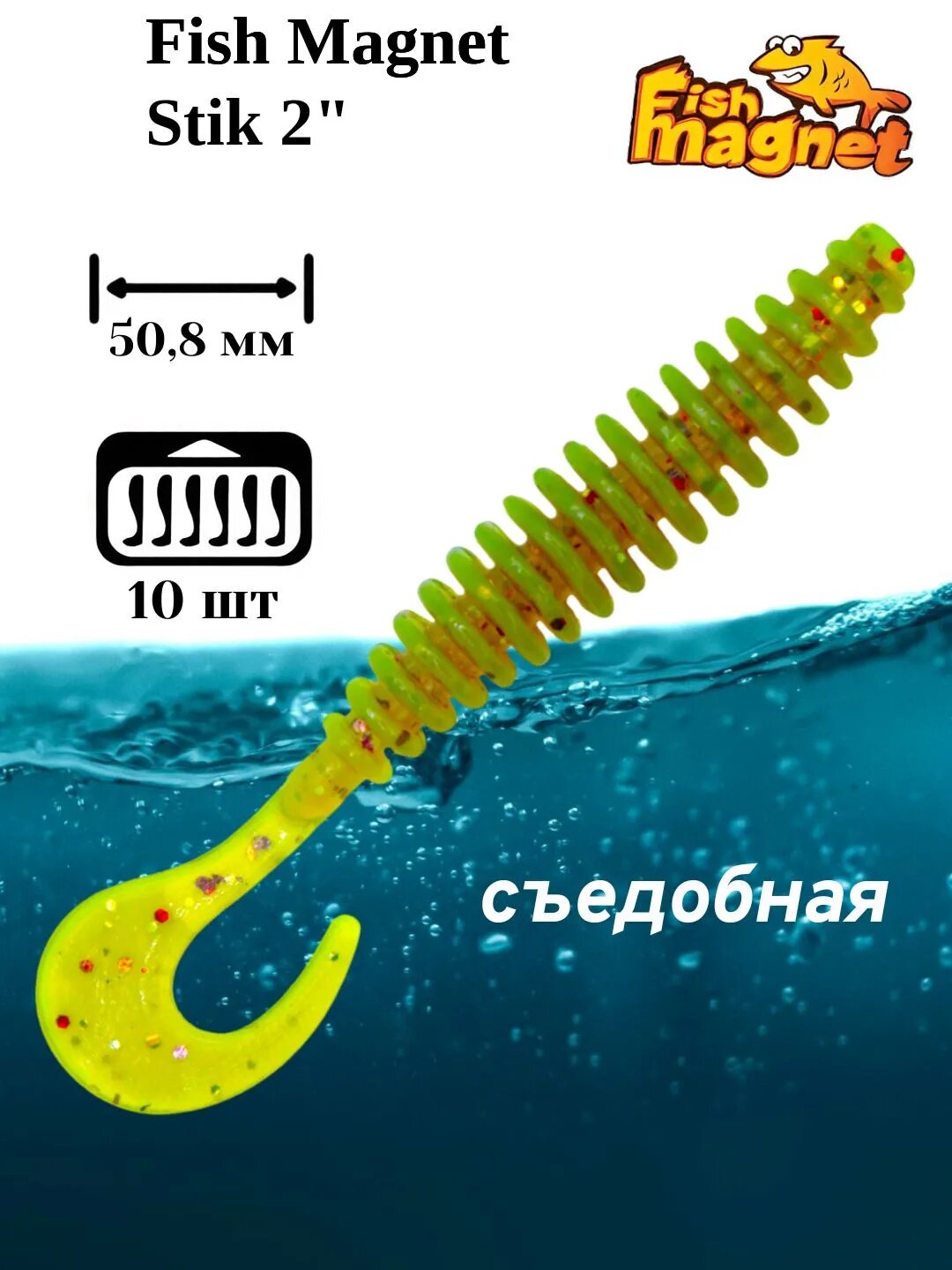 Силиконовая приманка мягкая съедобная Fish Magnet Stik 2" 50.8 мм 002 10 шт.