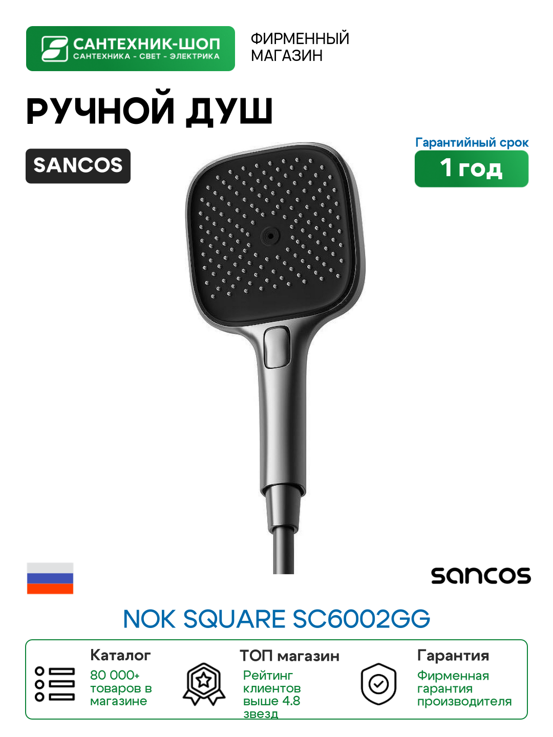 Ручной душ Sancos Nok square SC6002GG Вороненая сталь Черный матовый