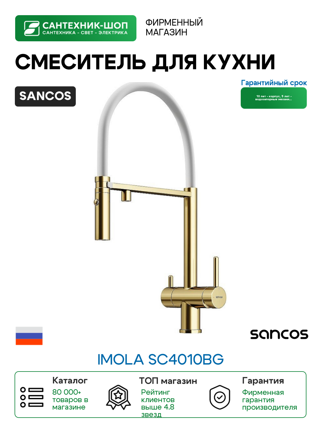 Смеситель для кухни Sancos Imola SC4010BG Золото брашированное Белый латунь