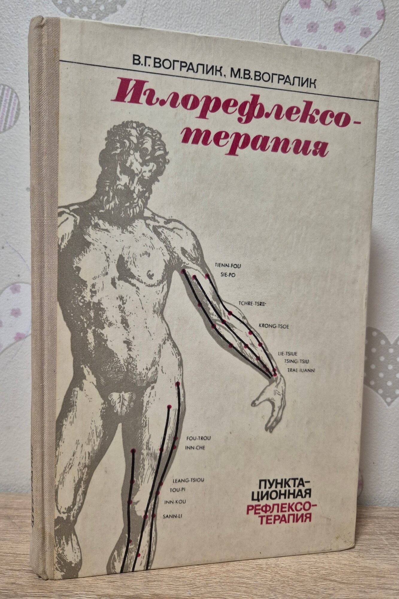 Вогралик В. Г, Вогралик М. В. Иглорефлексотерапия