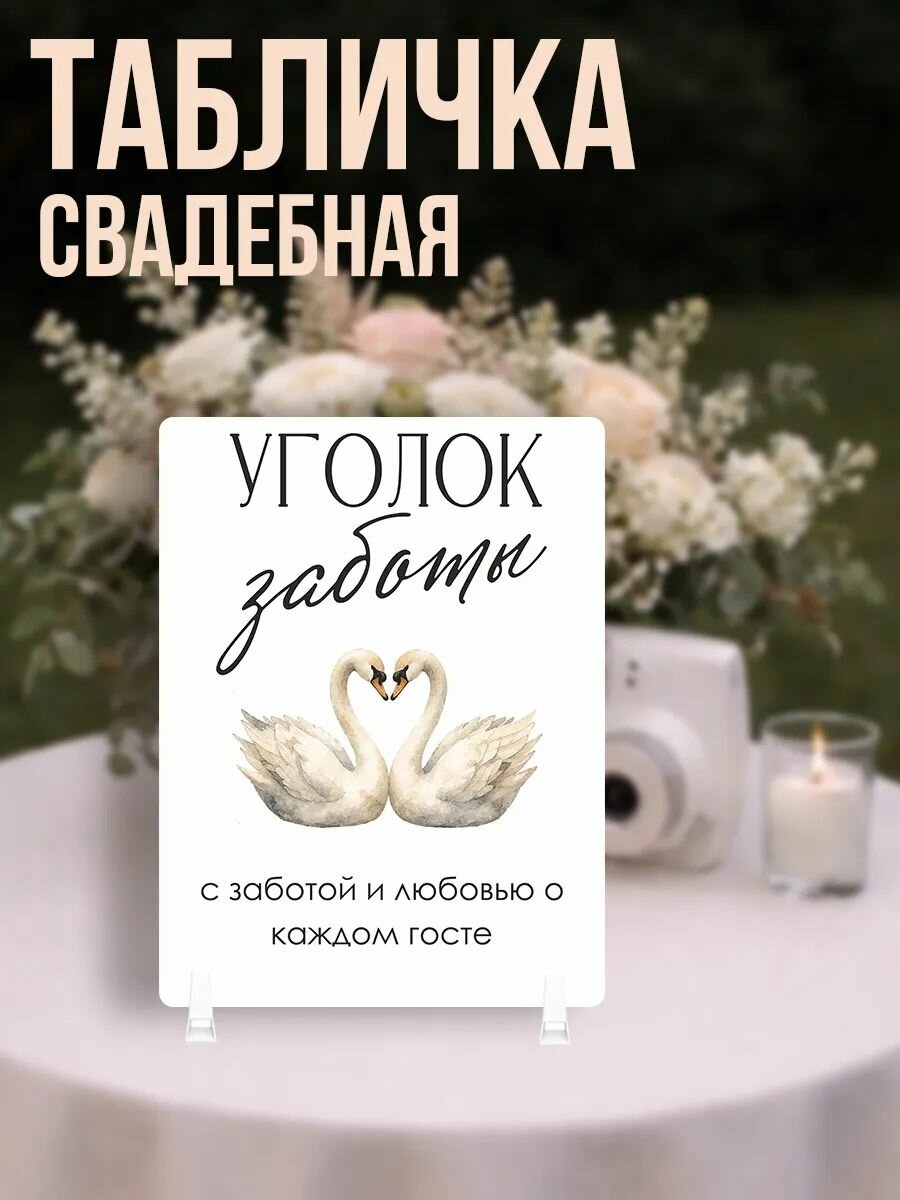 Табличка свадебная уголок заботы