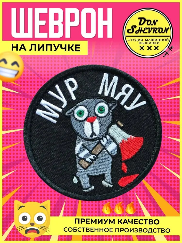 Тактический шеврон на липучке Мур-мяу