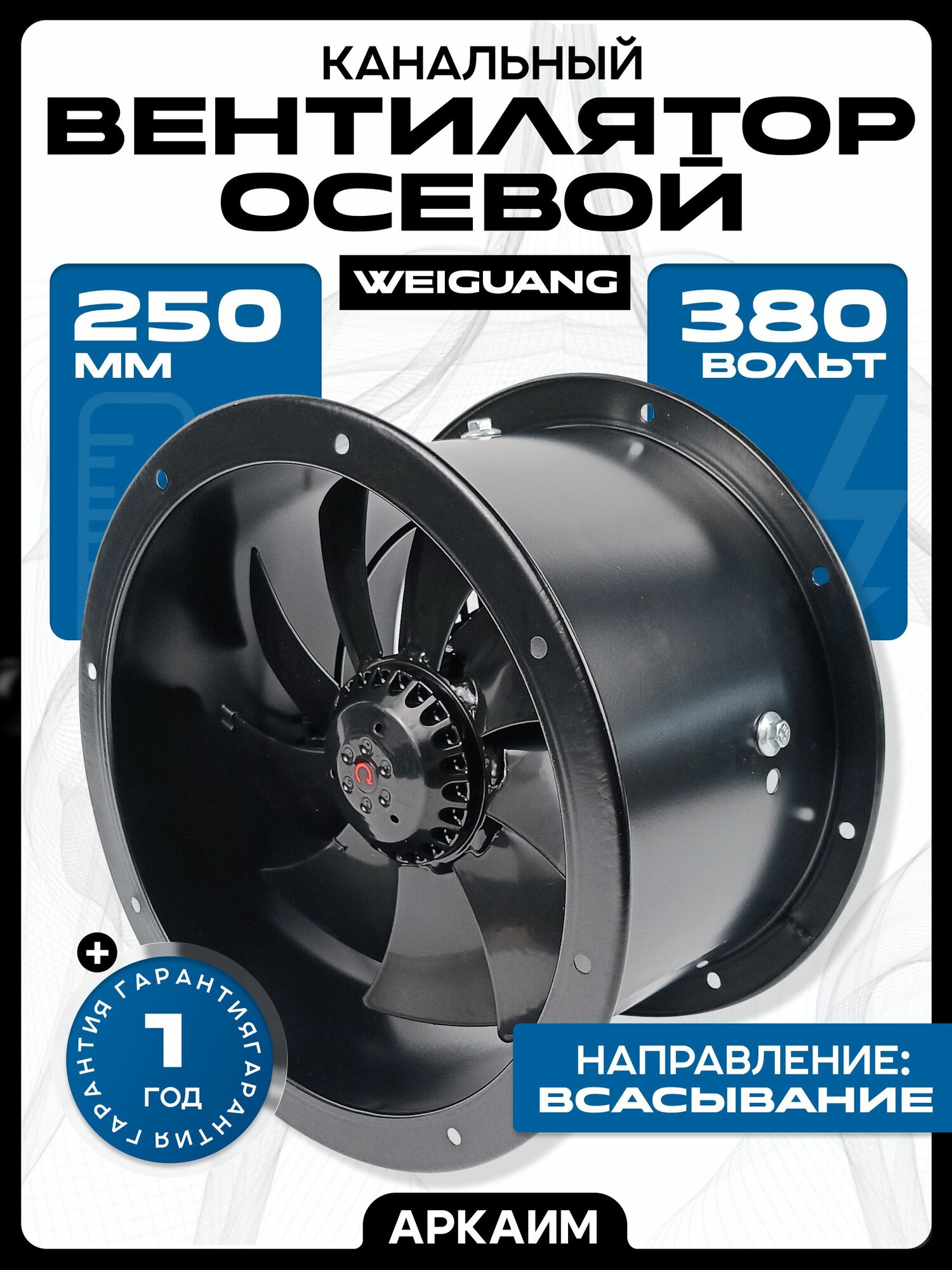 Вентилятор осевой, канальный 250 мм YWF2D-250S-92/25-T 380В, Поток: всасывание
