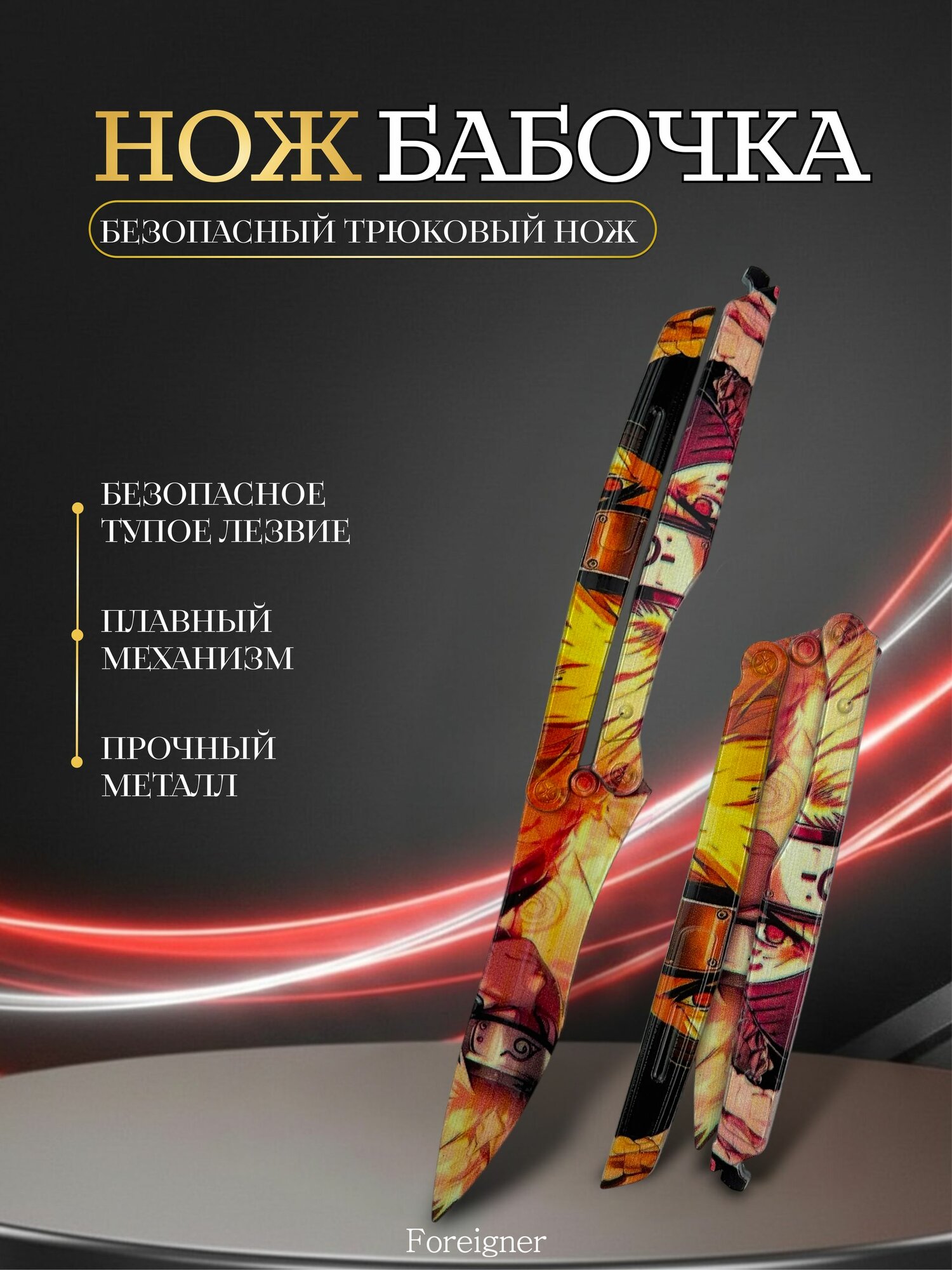 Игрушечный нож-бабочка Металлический