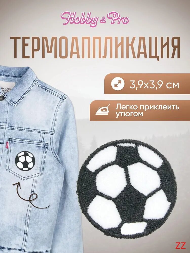 Термонаклейка для одежды, Футбольный мяч, 3,9х3,9 см, Hobby&Pro(Футбольный мяч)