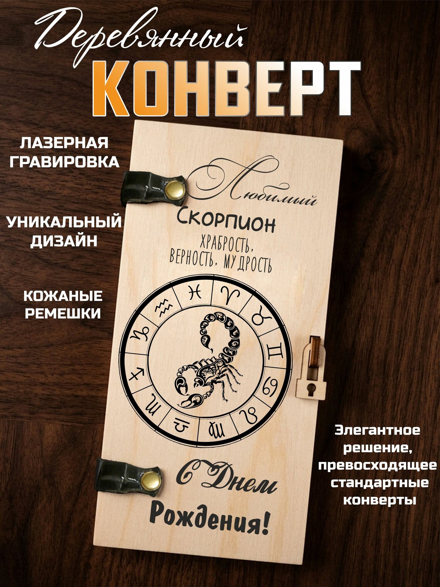 Конверт для денег деревянный с гравировкой Скорпион С днем рождения!
