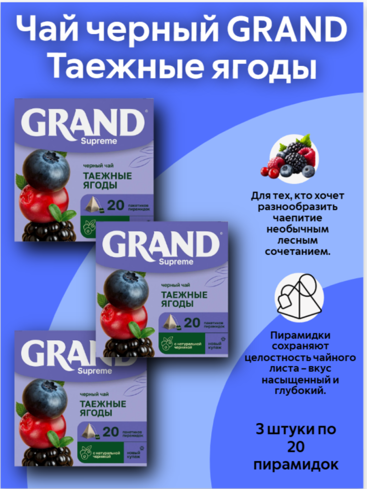 Чай черный Гранд Таежная Ягода 20 пирамидок 3 штуки
