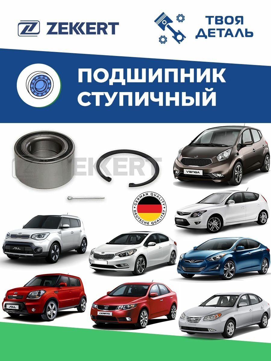 Подшипник передний на Hyundai Elantra II, III 06-, i30 07-, Kia Ceed 06-, Cerato II, III