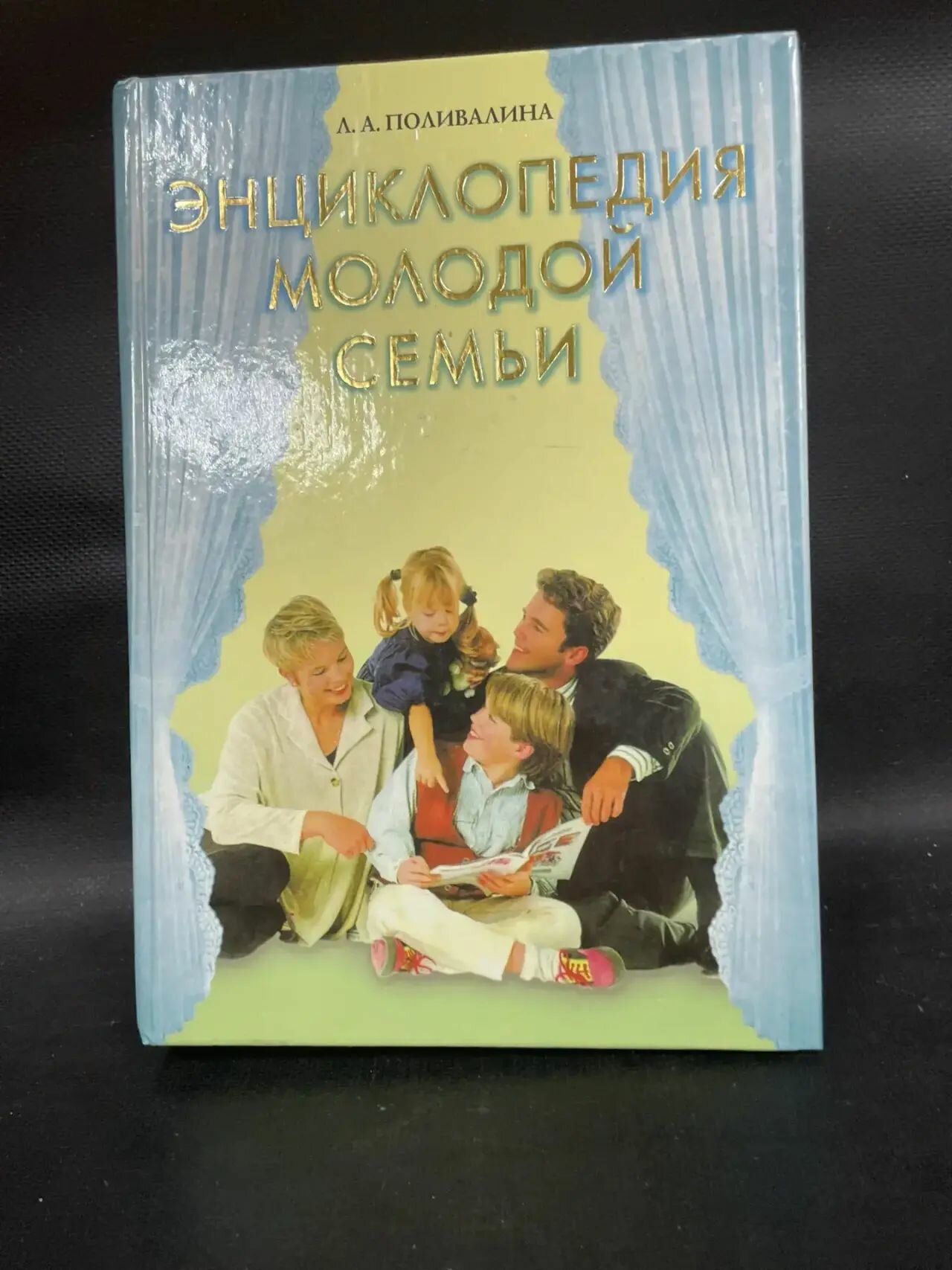 Энциклопедия молодой семьи