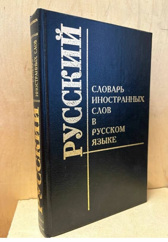 Русский словарь иностранных слов