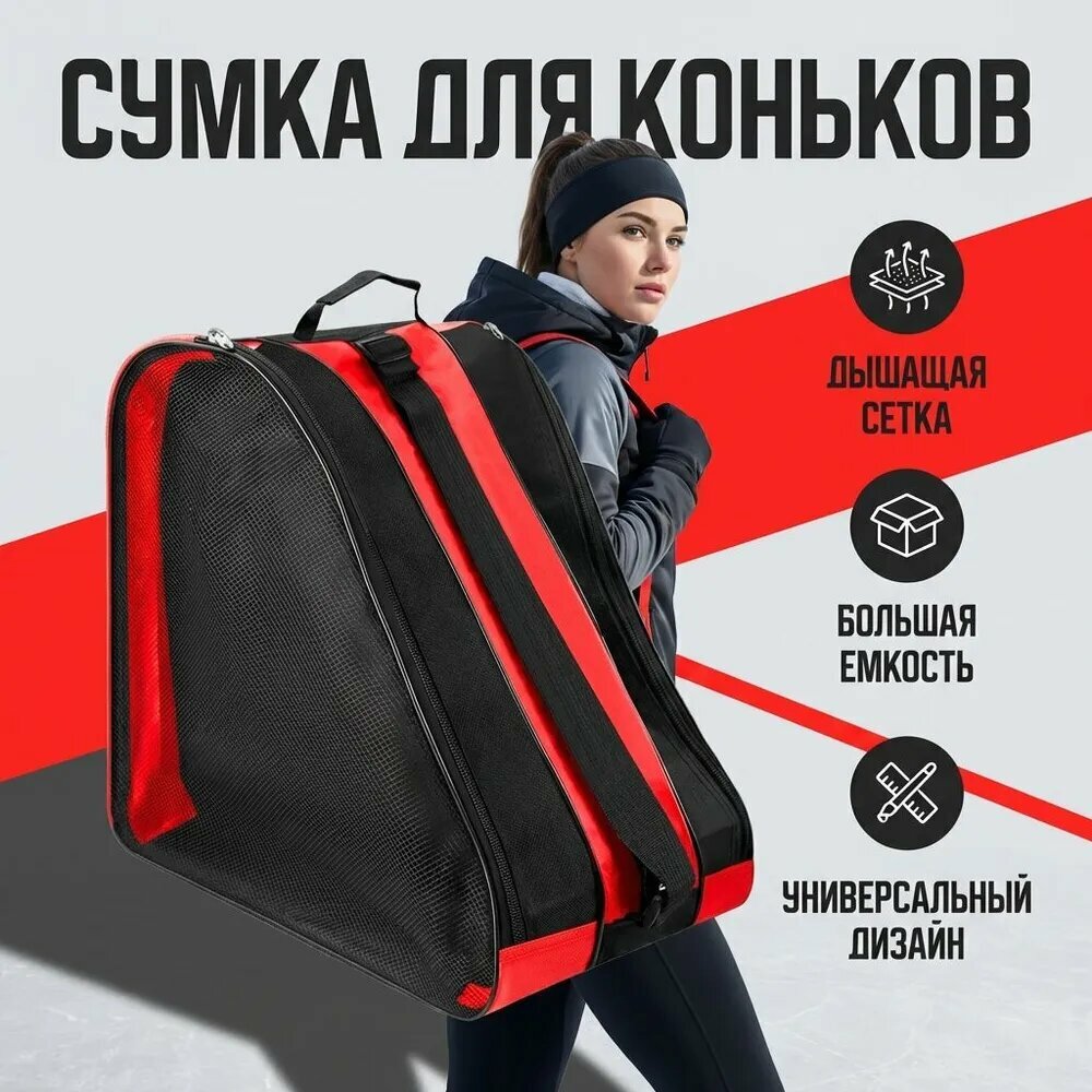 Сумка для коньков, универсальная, красная/черная, для фигурного катания и хоккея, спортивная, из ткани Оксфорд