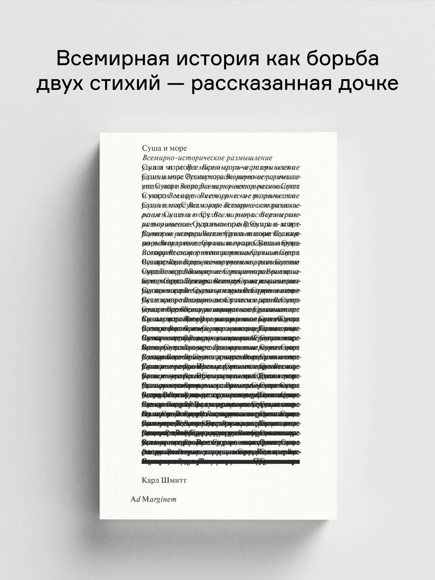 Суша и море. Всемирно-историческое размышление