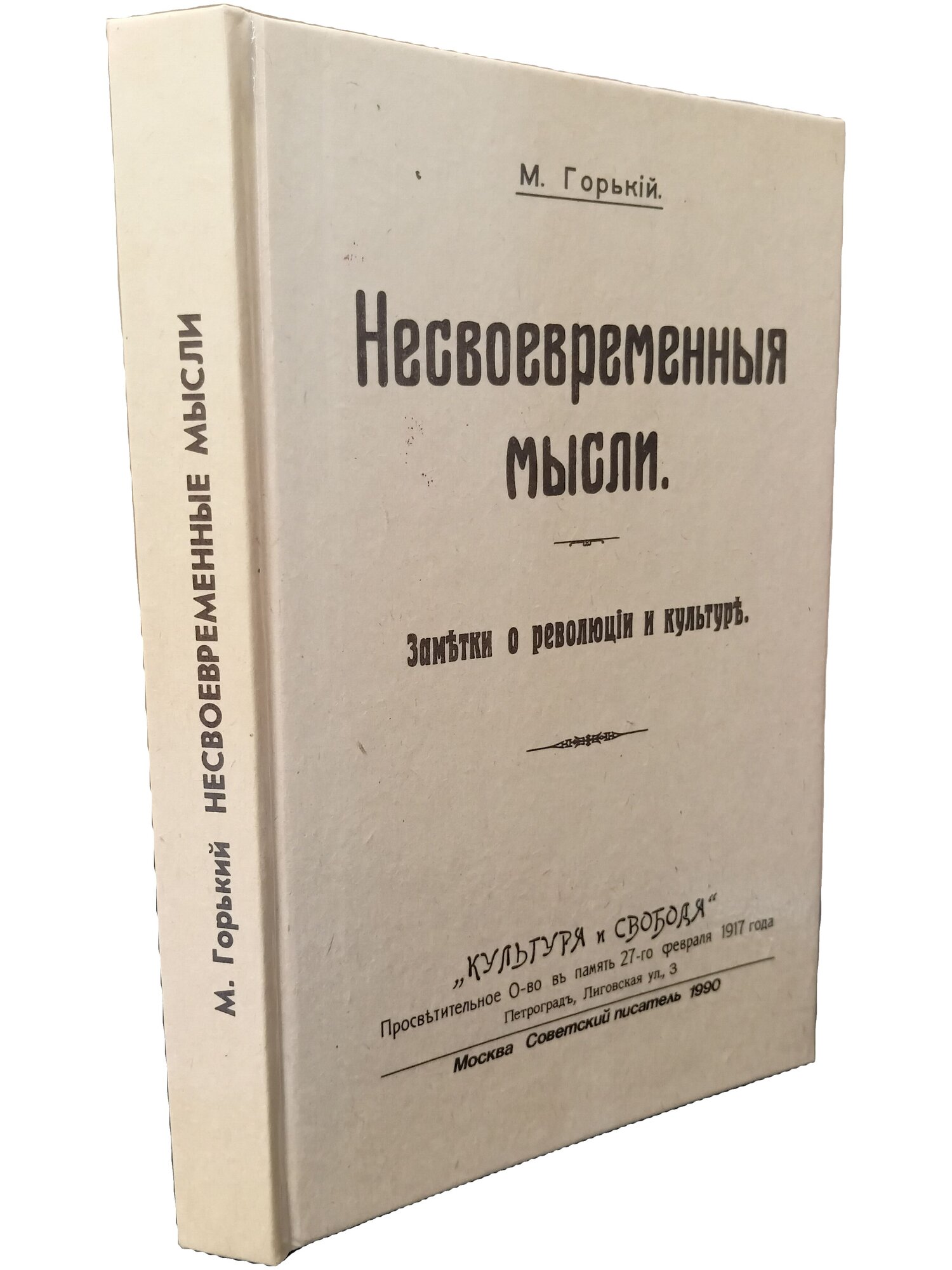 Несвоевременные мысли. Заметки о революции и культуре. Горький Максим. Советский писатель. 1990. 75706. 400 стр