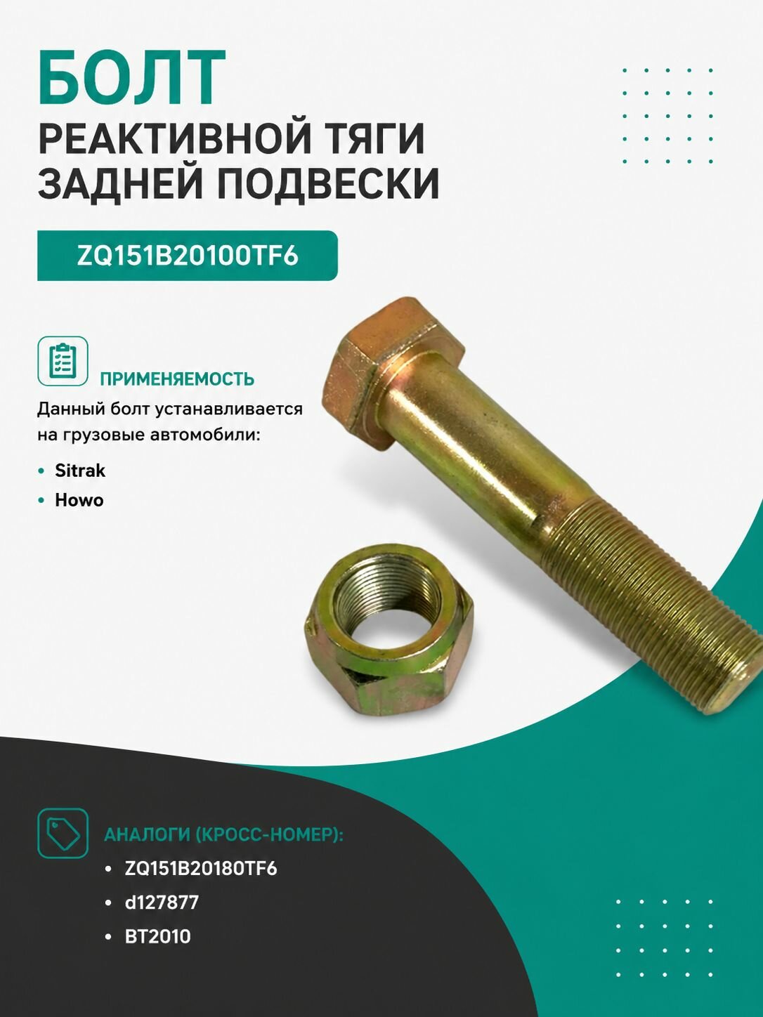 Болт (M20x1,5) реактивной тяги задней подвески Sitrak, HOWO - ZQ151B20100TF6