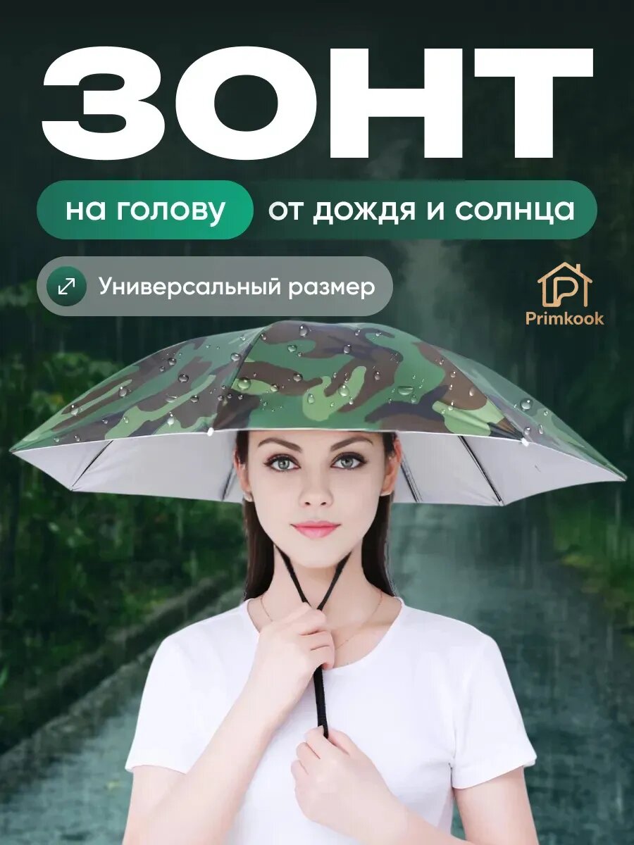 Зонт пляжный от дождя и солнца на голову