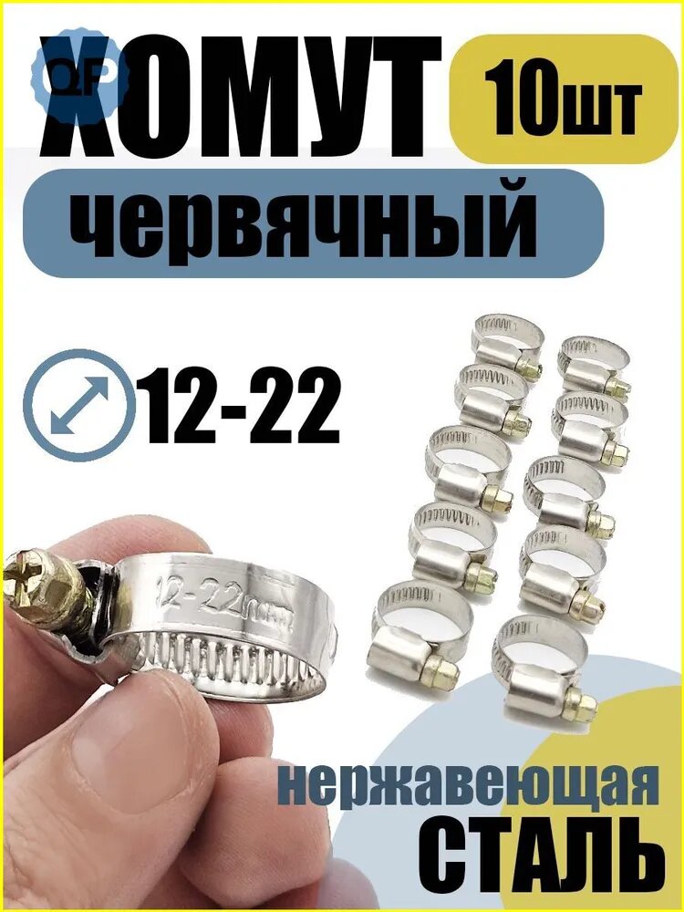 Хомут 9мм x 22мм от 12мм до 22мм, 10 шт, Нержавеющая сталь