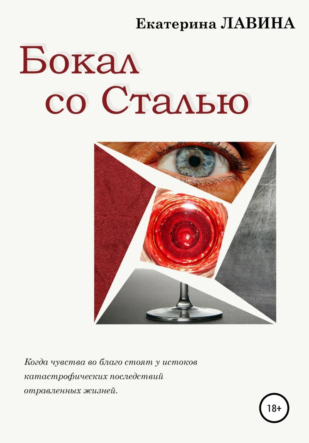 Бокал со сталью [Цифровая книга]