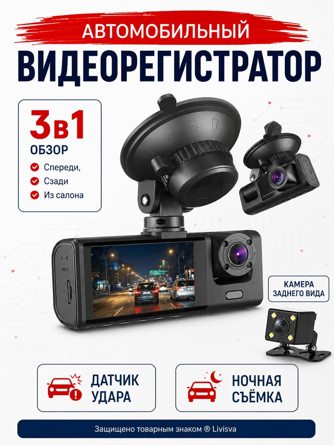Видеорегистратор автомобильный с 3 камерами, Регистратор 3 в 1 с камерой заднего вида для авто - Livisva