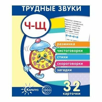Трудные звуки Отработка звуков "Ч-Щ" Комплект карточек, 32 шт